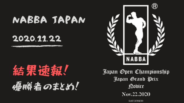 【2020】NABBA WFF JAPANの結果一覧!優勝しプロ獲得となった選手まとめ! | m2 web