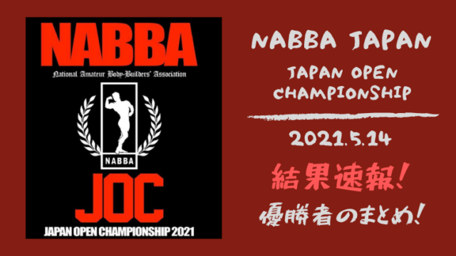 2021年NABBA JAPAN JOCの結果速報‼︎個人的注目選手や優勝者はいかに!? | m2 web
