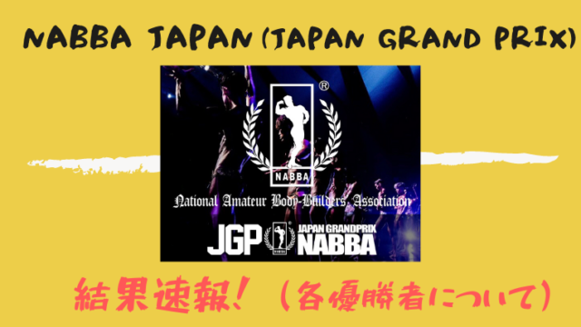 NABBA WFF JAPAN 2021/9/23 結果報告!各カテゴリーの優勝者まとめ | m2 web